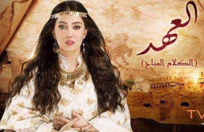 Al Aahd Al kalam Al mobah : Une série appartenant au drames mythiques ...