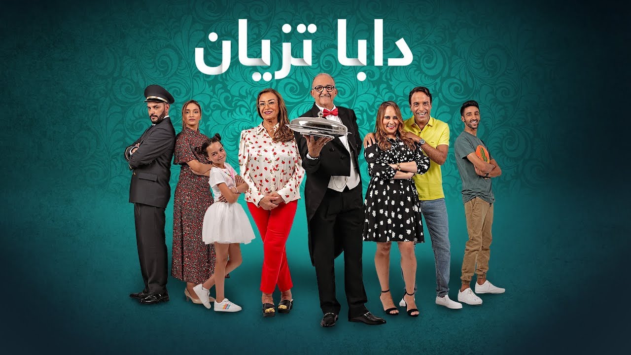 Daba tzyan sur mbc 5 المسلسل المغربي دابا تزيان - Fraja Maroc