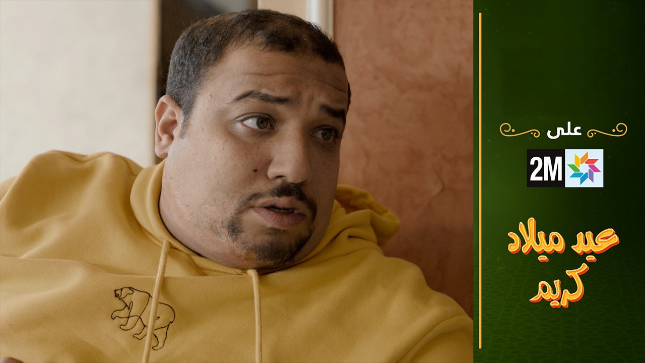 Film marocain Aid Milad Karim الفيلم المغربي عيد ميلاد كريم - Fraja Maroc