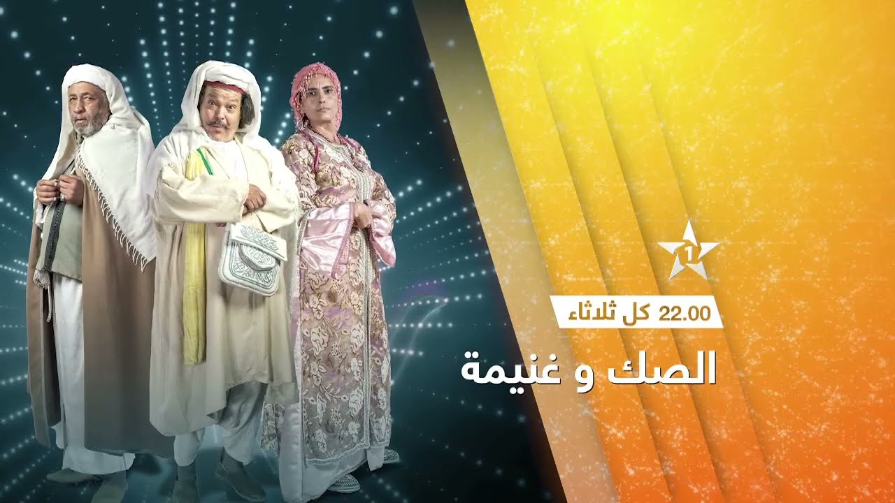 Sak Wa Ghenima الصك وغنيمة - Fraja Maroc