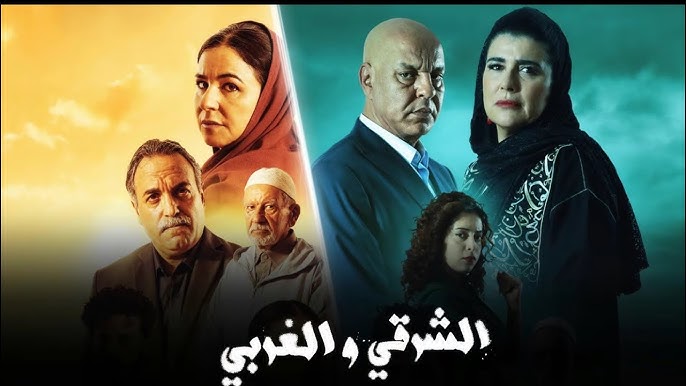 Charqui Ou Gharbi مسلسل الشرقي و الغربي - Fraja Maroc